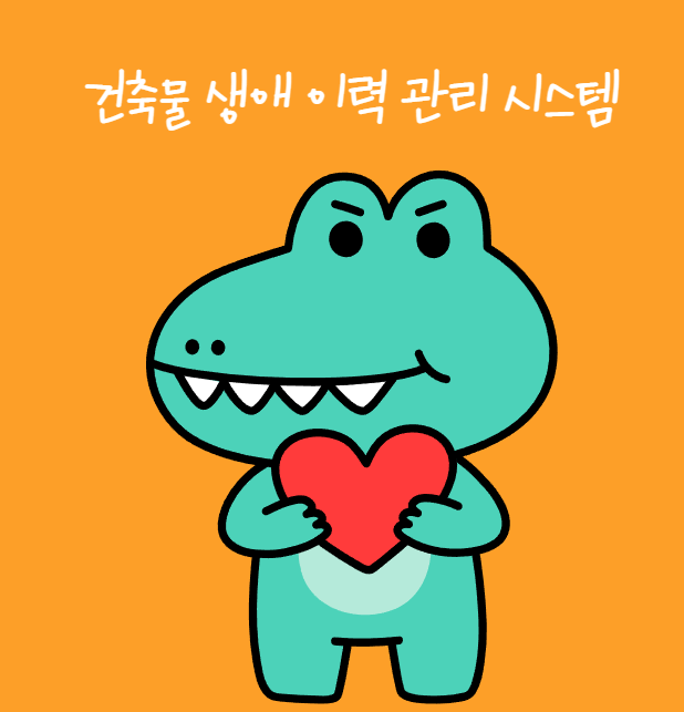 건축물 생애 이력 관리 시스템이란? : 네이버 블로그