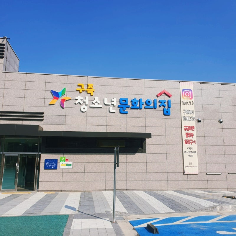 대전간판채널간판대전현판간판제작엠보시트 구즉청소년문화의집 대전이룸디자인 네이버 블로그