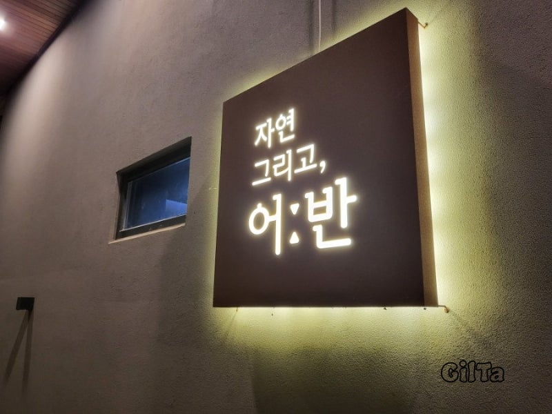 경기도 의왕시 자연그리고어반 깔끔한 반찬과 맛있는 생선구이and조림 백운호수 의왕타임빌라스 한식 맛집 네이버 블로그