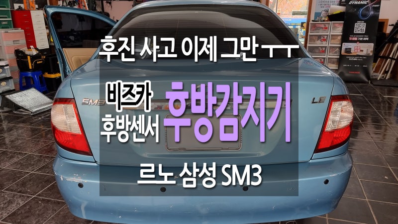 대전후방감지기 후진센서 르노 삼성 Sm3 후방센서 장착 비즈카 B400 4구 초음파감지센서 장착 네이버 블로그