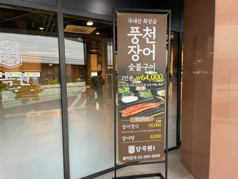 광명아브뉴프랑맛집 담곡원 숯불장어구이 유린장어 장어탕 광명역 맛집 네이버 블로그