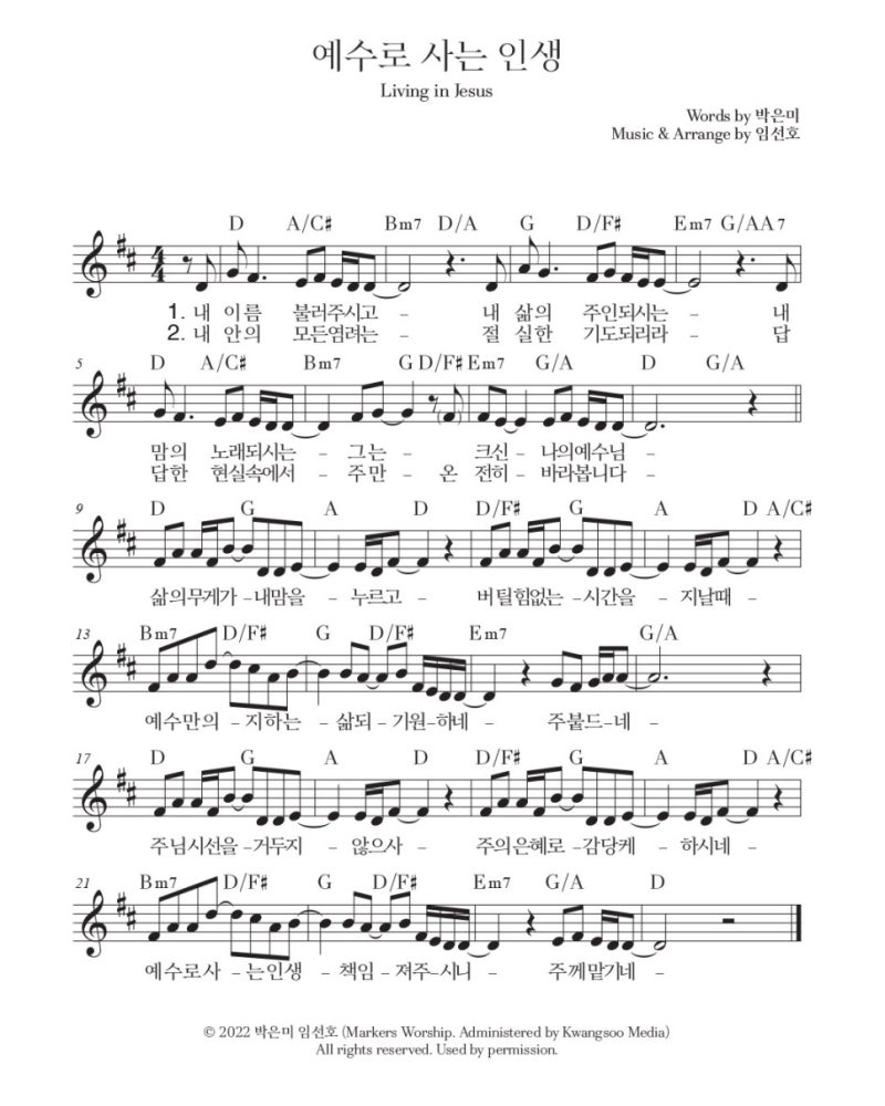 예수로 사는 인생(마커스워십 MARKERS WORSHIP 예수로 사는 인생) [D 코드] 5:30 / 가사 / 악보 : 네이버 블로그