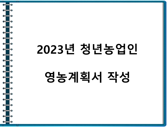 2023년 청년농업인청년후계농 사업계획서 작성5개년 영농계획서 동행행정사사무소 네이버 블로그