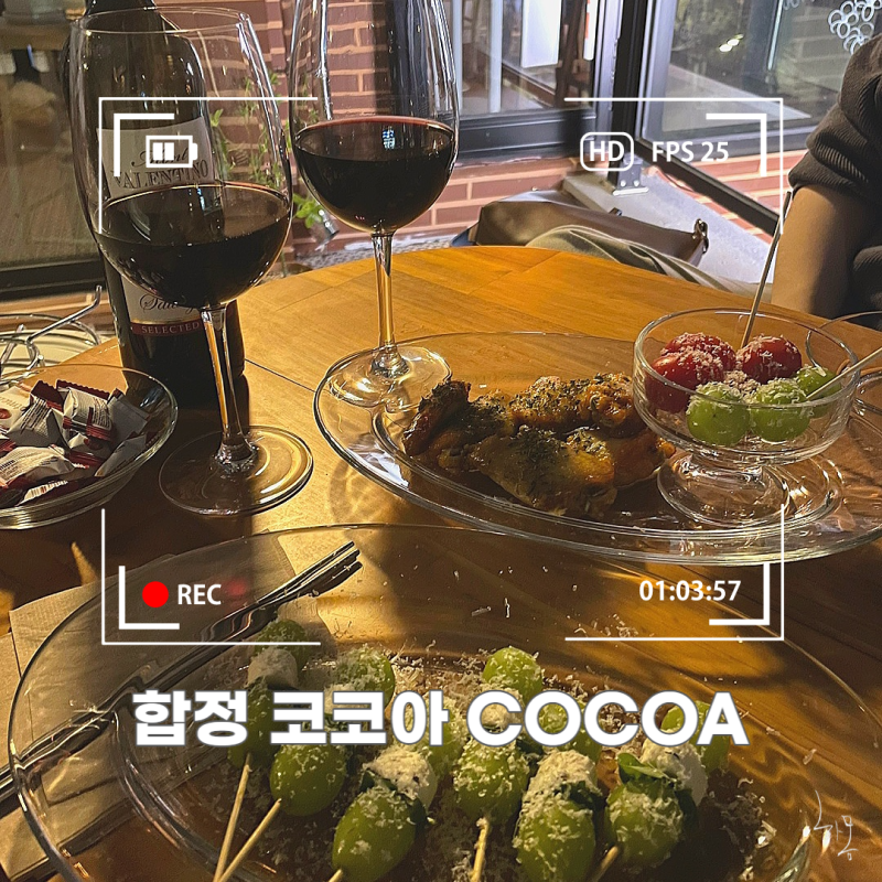 합정역 술집 데이트하기 좋은 아늑한 합정 와인바 코코아 Cocoa 네이버 블로그