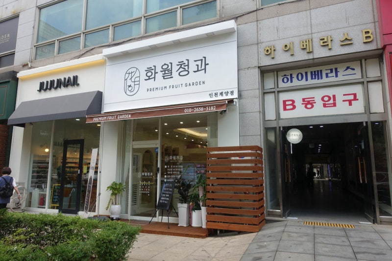화월청과 인천계양점 과일 택배로 받아요 네이버 블로그