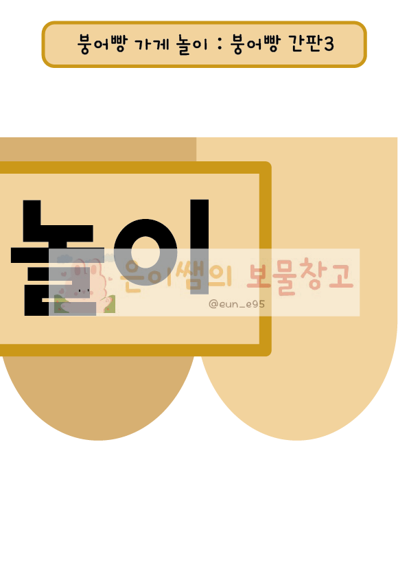 겨울놀이 자료공유 붕어빵 가게 놀이 네이버 블로그