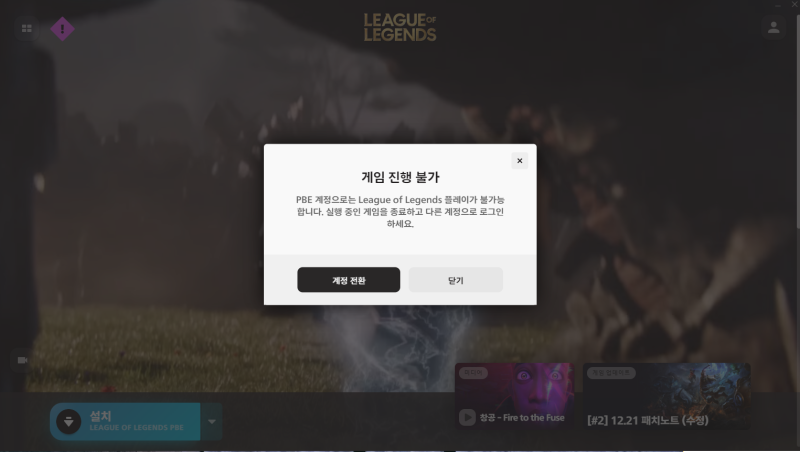 롤 PBE 서버 실행하는 방법 쉽게 알아보자 : 네이버 블로그