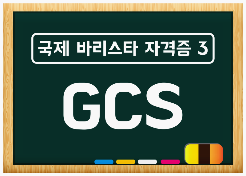 대표적인 국제 바리스타 자격증 3가지 (EUCA/GCS/SCA자격증) : 네이버 블로그