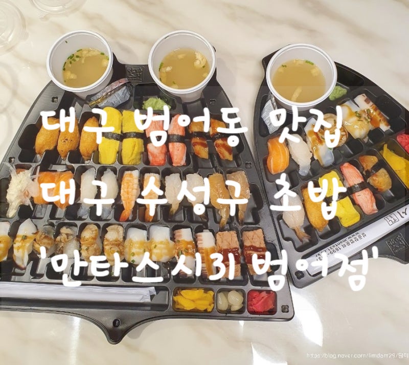 대구 범어동 맛집 대구 수성구 초밥 만타스시31 범어점 네이버 블로그
