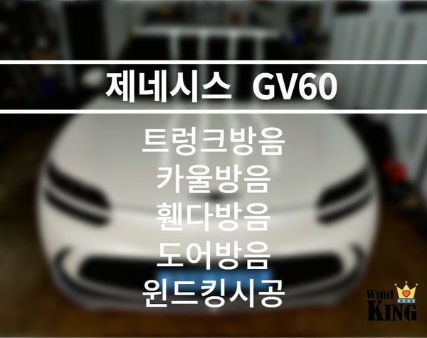 제네시스 Gv60의 트렁크방음카울방음휀다방음도어방음 풍절음 차단 윈드킹 시공기 네이버 블로그