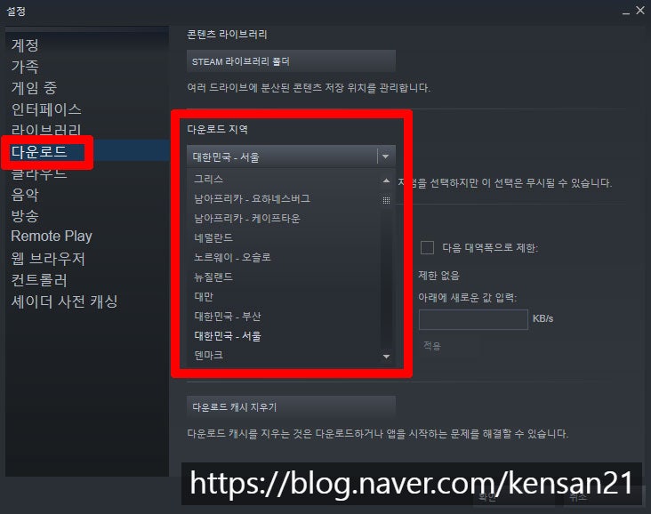 스팀 다운로드 속도 안 나올 때 서버 변경 시도해 보기 네이버 블로그