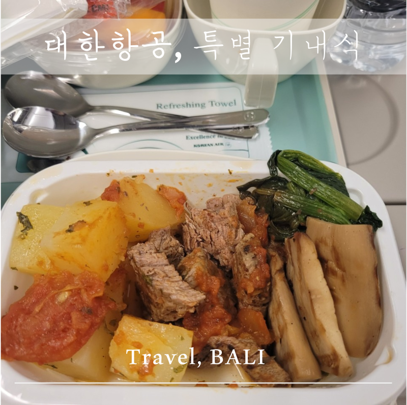 스테이크 나오는 대한항공 특별 기내식 Ke629ke681ke684 네이버 블로그