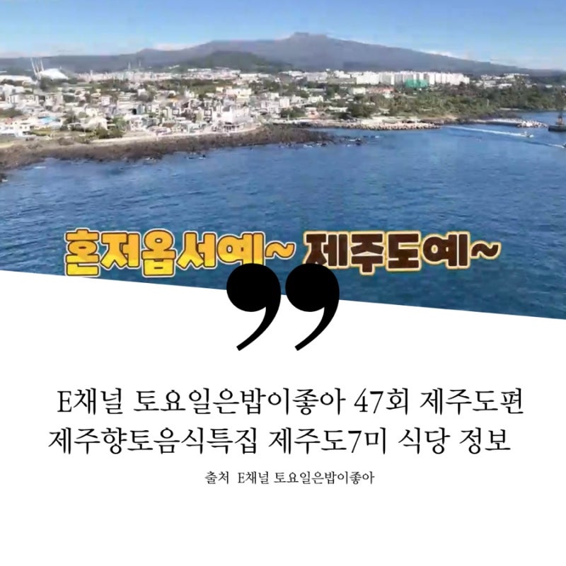 토요일은밥이좋아 토밥 47회 토밥즈 제주도의 밥상 향토 제주7미 고기국수 흑돼지육전 뿔소라문어무침 숙성고등어회 참깨소바 오메기떡