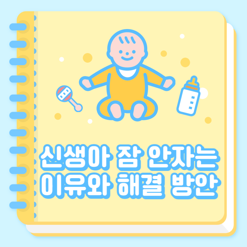 아기 잠투정 신생아 잠을 안자는 이유와 해결 방안 네이버 블로그