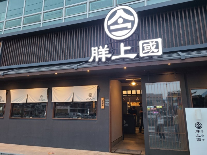 창원 상남동 맛집 양상국 고소한 양대창 쫄깃한 특양이 일품 창원 회식장소 추천 네이버 블로그