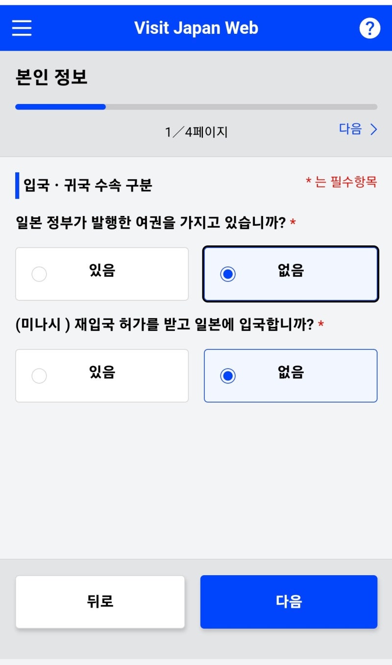 일본자유여행 검역입국세관신고를 한번에~ 패스트 트랙visit Japan Web 등록하는 방법 네이버 블로그