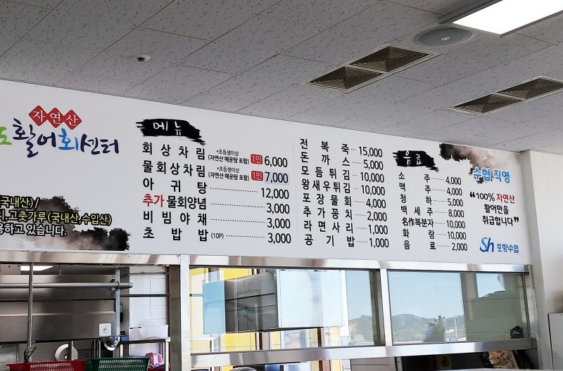 포항 포항수협 송도활어회센터활어회 판매장 초장집 회식당 네이버 블로그