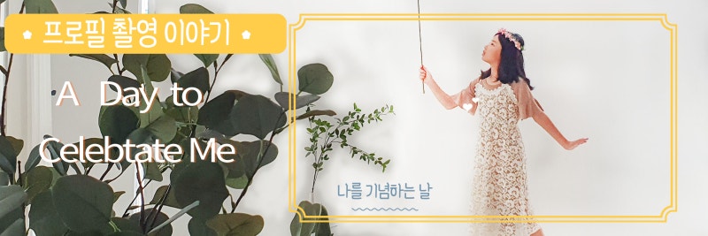 김포사진관 스튜디오 촬영을 해야 하는 이유가 있을까 네이버 블로그