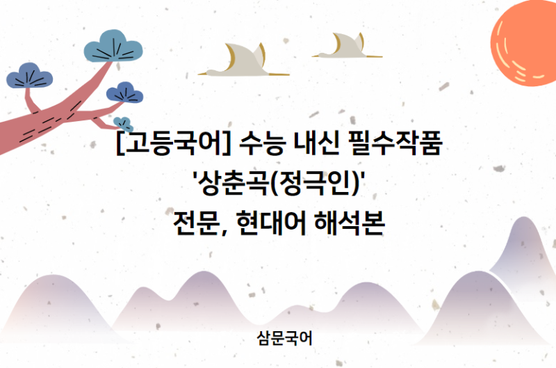고등국어 상춘곡정극인 전문 현대어 해석 해설 네이버 블로그