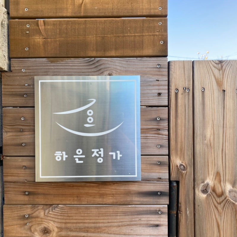 [청도숙소] 하은정가 B동후기(with촌캉스)솔직후기 : 네이버 블로그