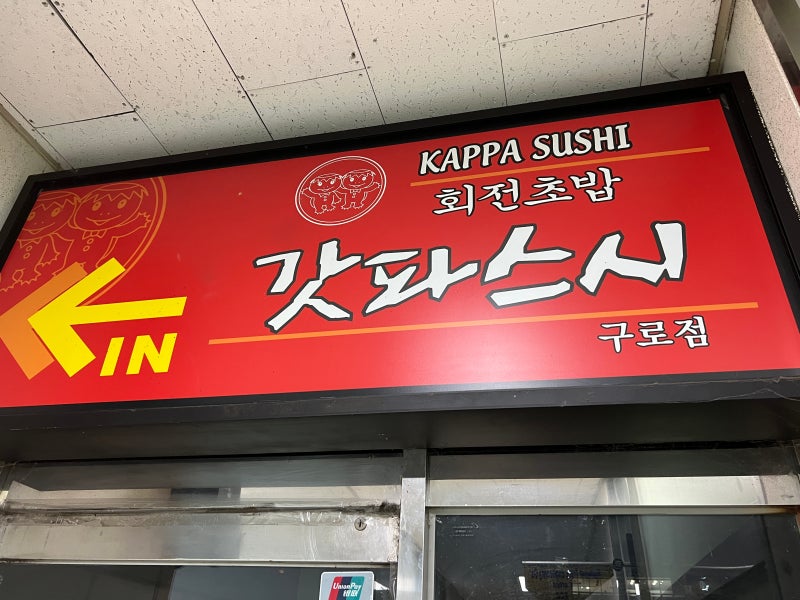 구로 구디 회전초밥 스시 맛집 갓파스시 구로점 네이버 블로그