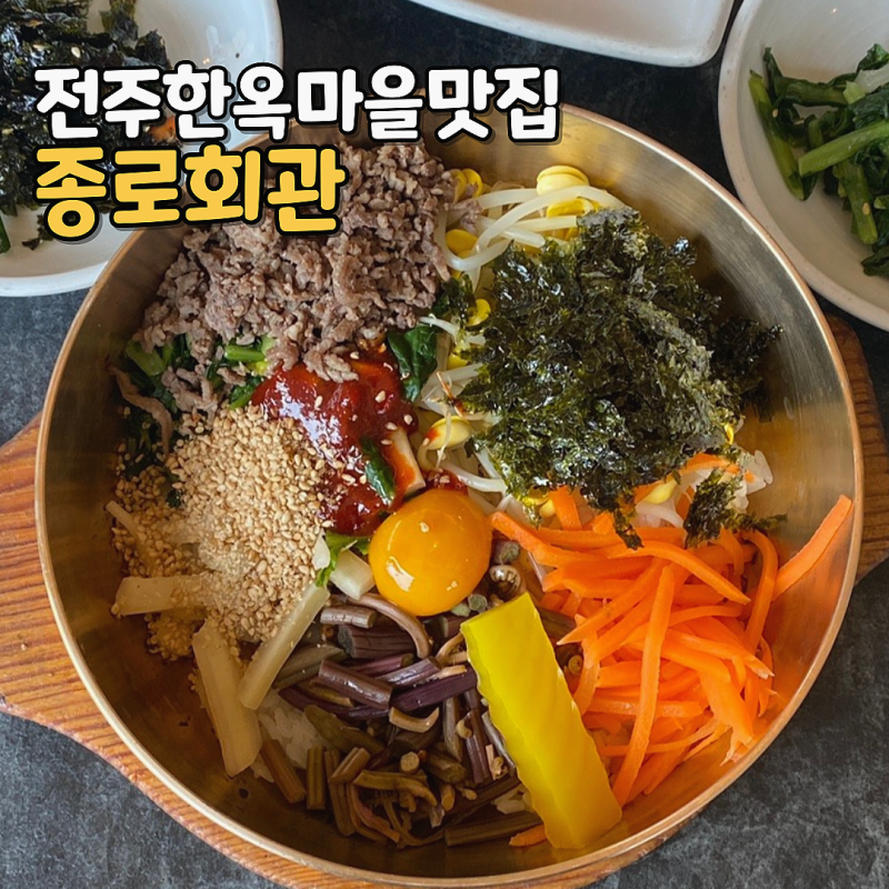 전주 한옥마을 비빔밥 경기전 옆 오색찬란한 전주비빔밥 네이버 블로그