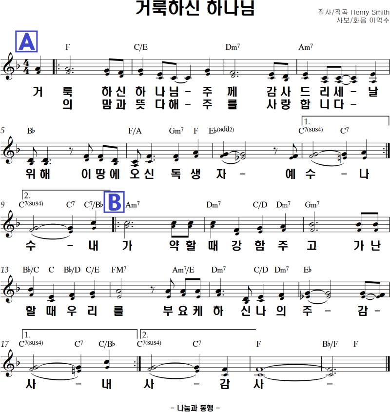 거룩하신 하나님 주께( D코드, E코드, F코드, G코드)악보 - 추수감사절 찬양 추천 : 네이버 블로그
