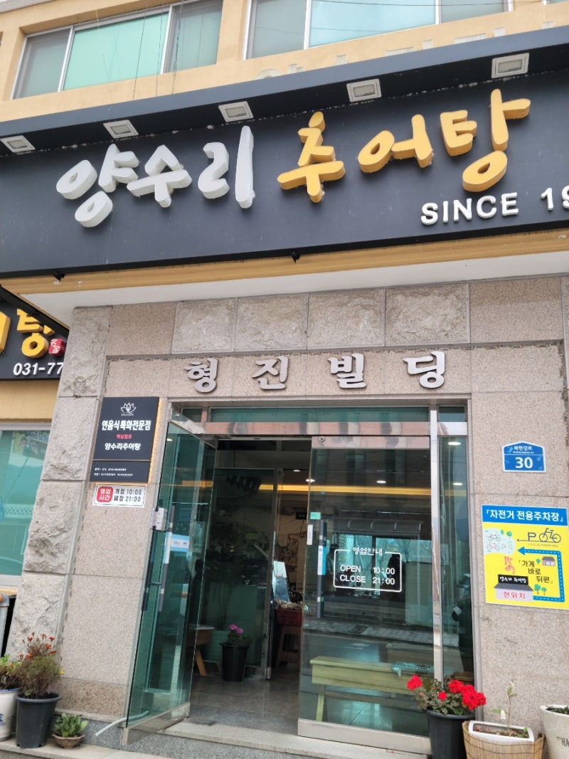 양평 양수리 두물머리 추어탕맛집 양수리 추어탕 네이버 블로그