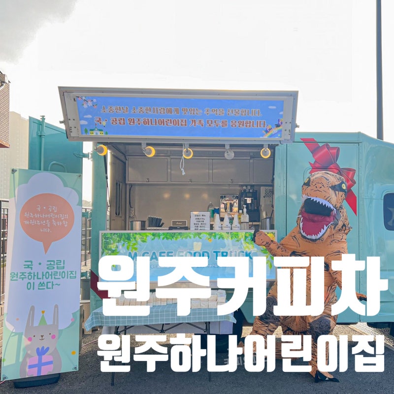 원주커피차 국공립 원주하나어린이집 개원1주년 이벤트 네이버 블로그