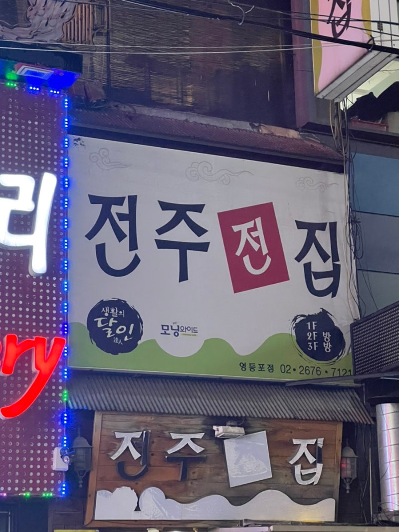 영등포 맛집술집 비오는 날 전에 막걸리오뎅바 뿌수기 전주전집” 오뎅정종” 네이버 블로그
