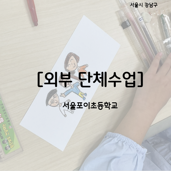 외부단체수업 서울시강남구 서울포이초등학교 머그컵체험 핸드프린팅 나만의도자기만들기 키즈도예 그림그리기 색연필전사