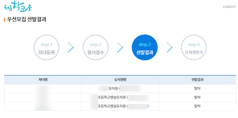 유치원 일반모집 사전접수 본접수 일정 처음학교로 유치원 사전접수 자동접수완료 네이버 블로그