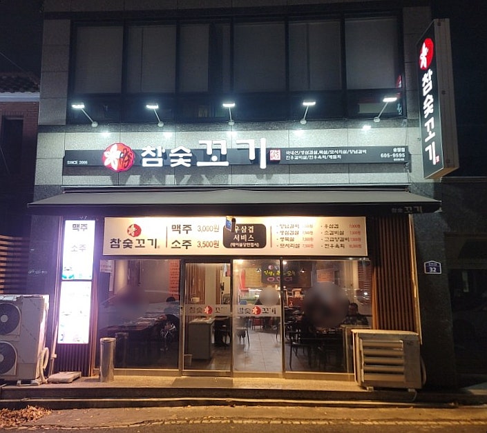 구미송정동맛집 참숯꼬기 저렴하고 맛있는 복개천 고기집 네이버 블로그