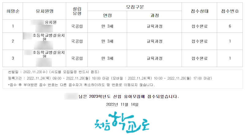 유치원 일반모집 사전접수 본접수 일정 처음학교로 유치원 사전접수 자동접수완료 네이버 블로그