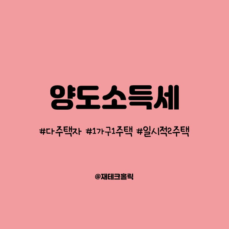 부동산세법 조정대상지역 해제 다주택자1가구1주택일시적2주택 양도소득세 변화 네이버 블로그