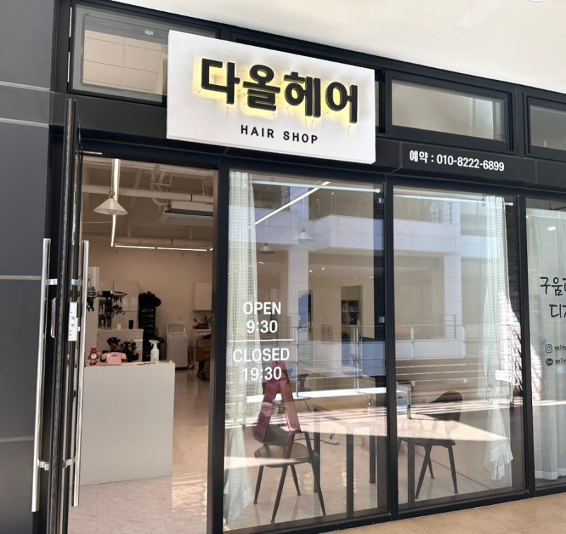 양산 미용실 양산 물금 증산 리피에스타 다올헤어 오픈 네이버 블로그