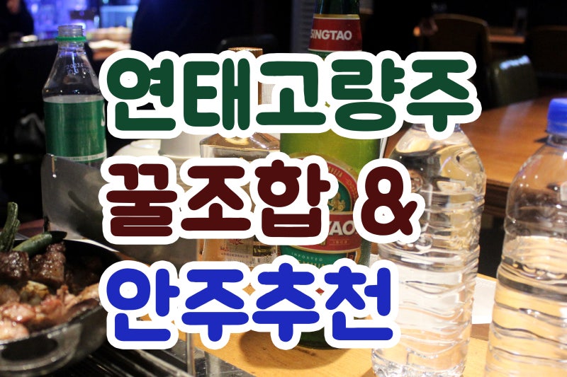 연태고량주 가격 꿀조합 먹는법 및 안주추천 연맥비율 하이볼 칵테일 네이버 블로그