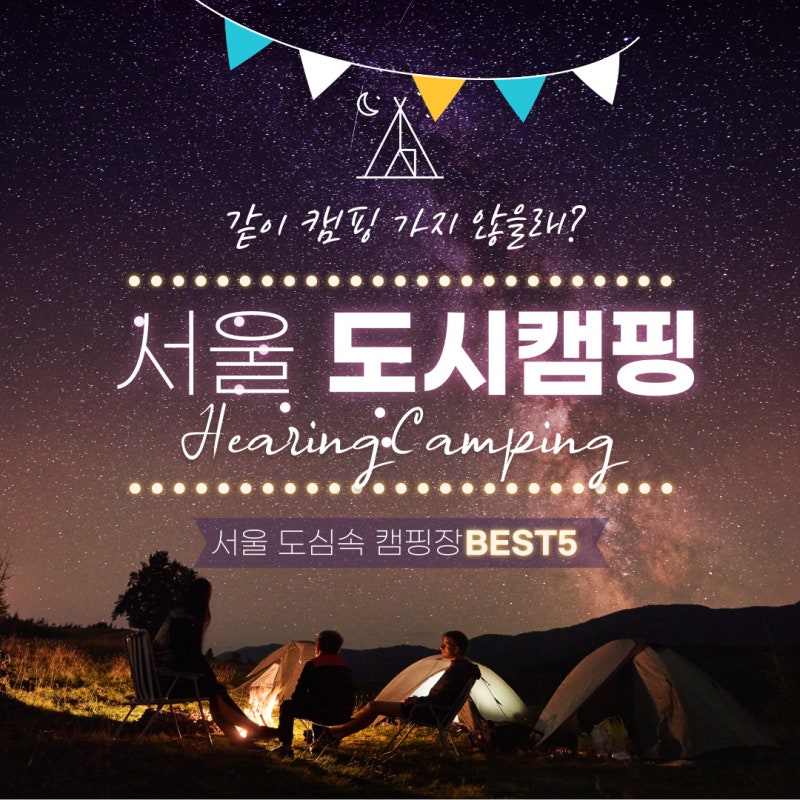 서울 도심 속 캠핑장 Best 5 이용방법 요금 주차 정보 네이버 블로그