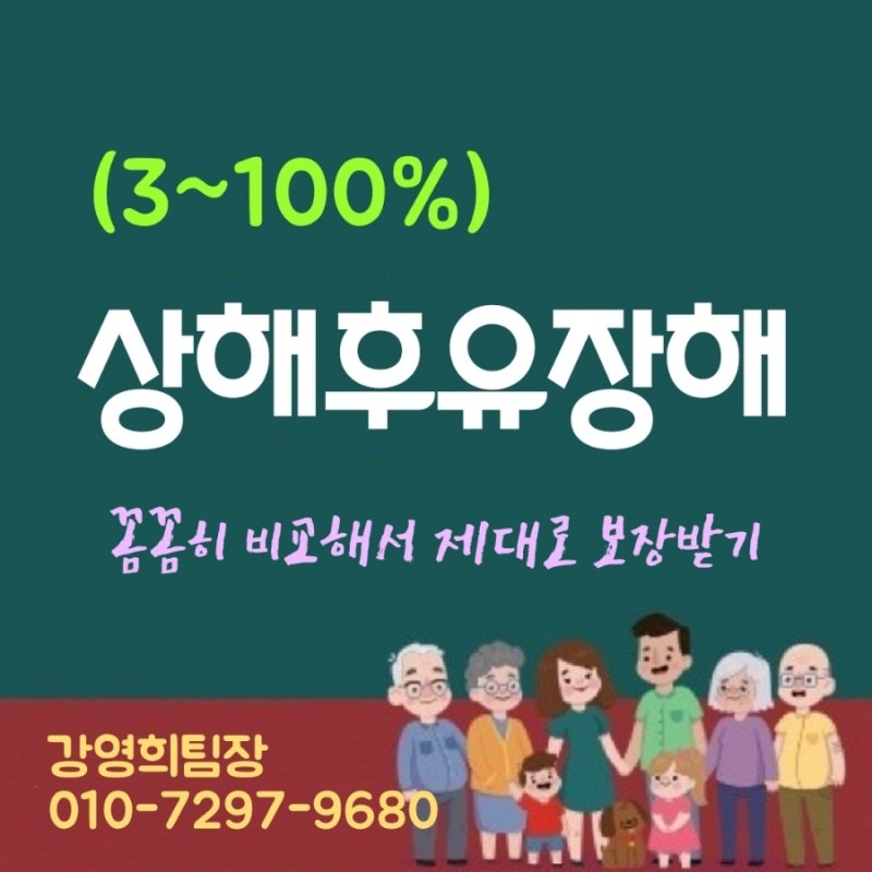 상해후유장해3~100꼼꼼히 비교해서 제대로 보장받기 네이버 블로그