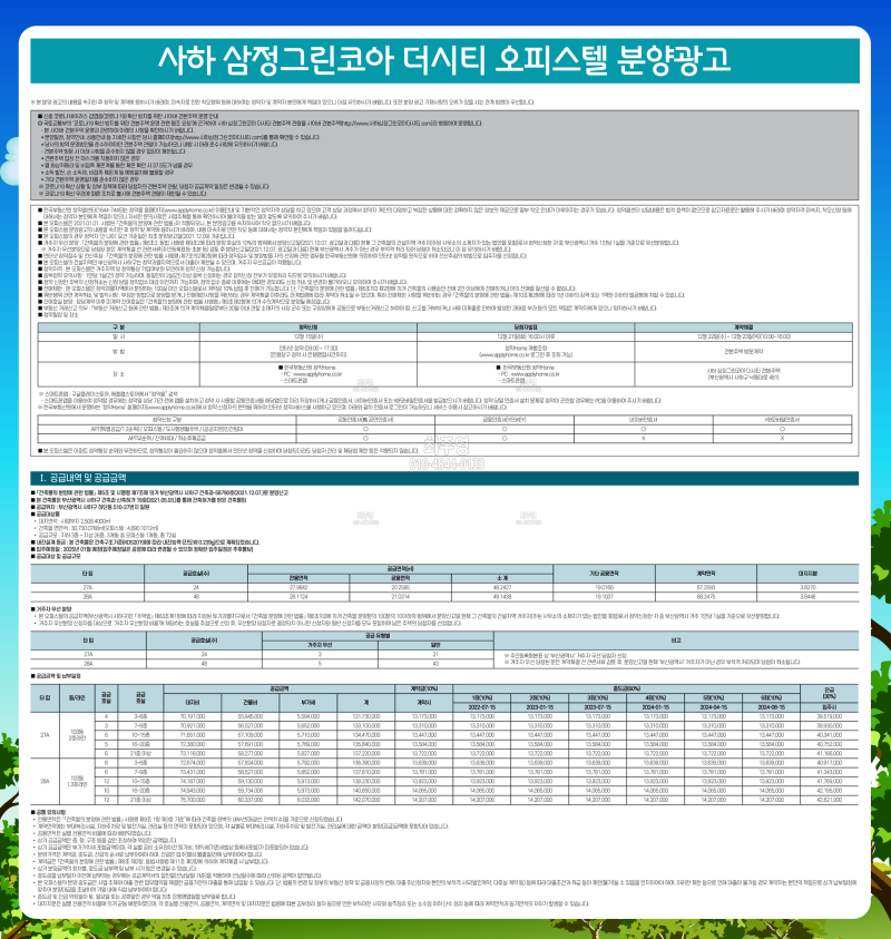 사하 삼정그린코아 더시티주상복합아파트오피스텔 분양가 입지환경 단지배치도 동호수배치도 평면도 인테리어 입주자모집공고안내