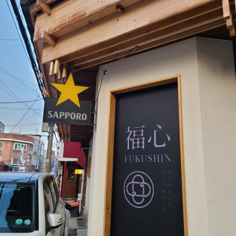 신용산삼각지 양갈비 맛집 후쿠신구 야스노야 네이버 블로그