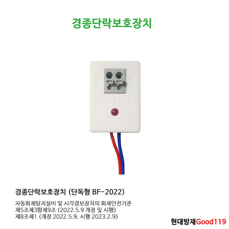 경종단락보호장치 지구음향장치인 경종에 배선 단락보호조치 의무화 자동화재탐지설비 및 시각경보장치 화재안전기준220509