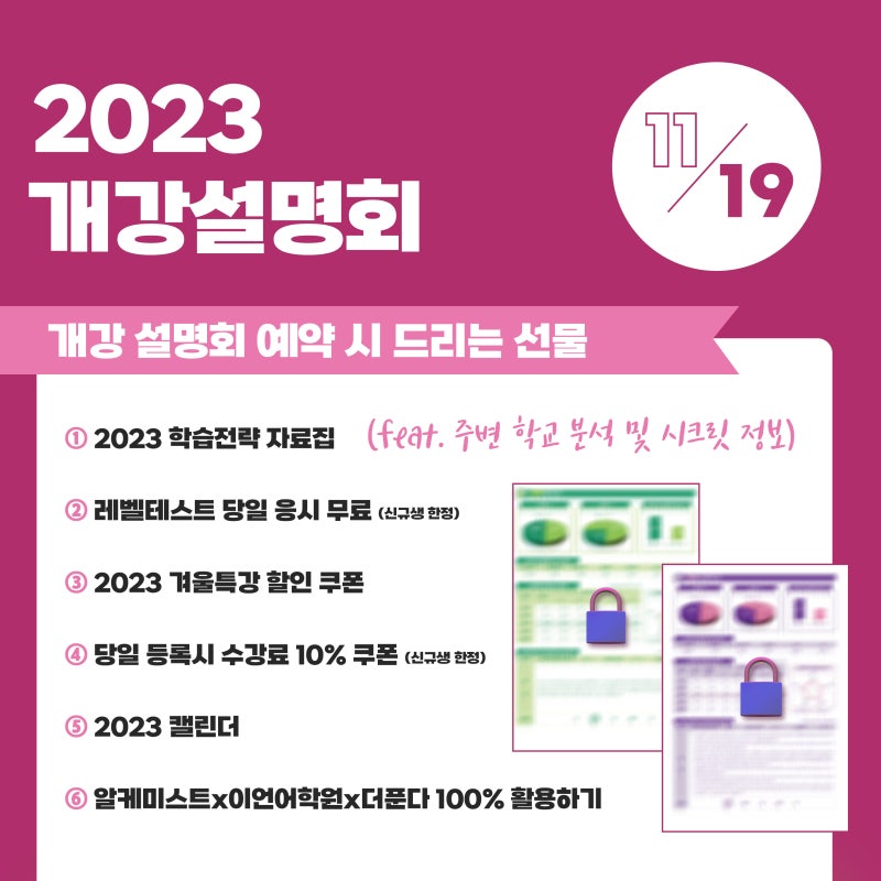 설명회 2023 초 중 고 각관 개강설명회 안내 11월 19일토 Feat 주변학교 시크릿 정보 외 다수 혜택