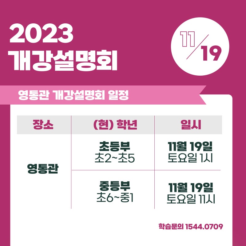 설명회 2023 초 중 고 각관 개강설명회 안내 11월 19일토 Feat 주변학교 시크릿 정보 외 다수 혜택