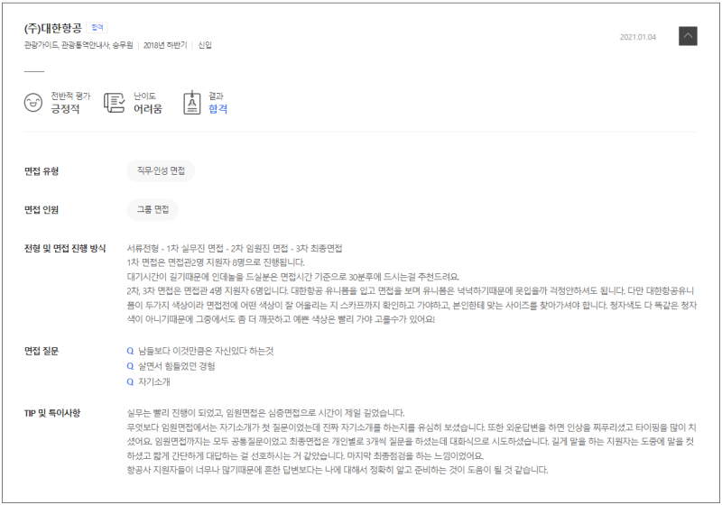 대한항공 면접후기 모음 승무원 면접 예상질문과 기출문제 합격 전략 총 정리 네이버 블로그