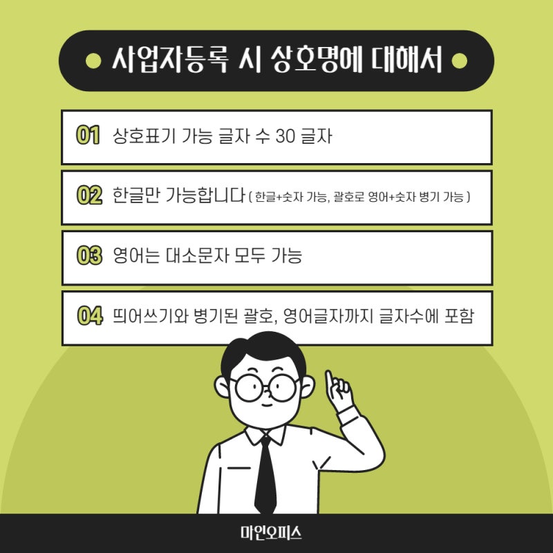 사업자등록 상호명 작성 방법 꿀팁 영어 대소문자 사용 네이버 블로그