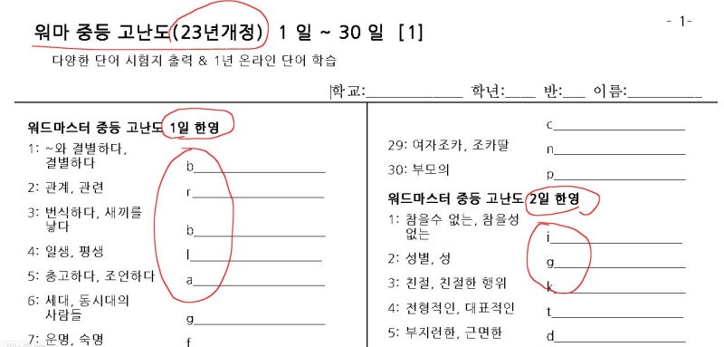 워드마스터 중등 고난도 23년 개정 영어단어 시험지와 온라인 단어 학습 네이버 블로그