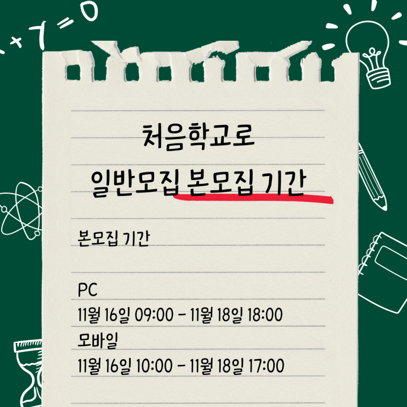 처음학교로 일반모집 사전접수 본접수기간 및 발표 유치원 등록 네이버 블로그