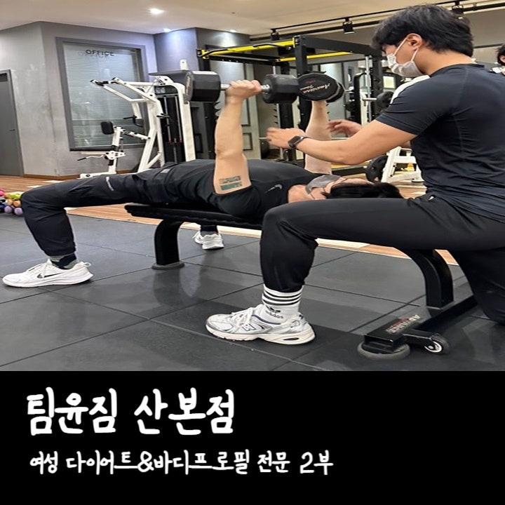 산본pt 팀윤짐 산본점 다이어트와 바디프로필 특화 헬스장 팀윤짐 2부 네이버 블로그