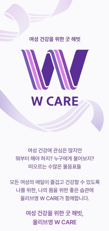 올리브영 W CARE, 여성 건강을 위한 굿 해빗 내 몸을 위한 선택 : 네이버 블로그